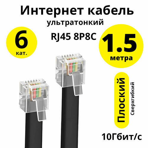 Патч-корд CAT6 10 Гбит/с RJ45 LAN плоский для ПК PS4 Xbox One Smart TV (ELS-LNC6) черный 1.5м