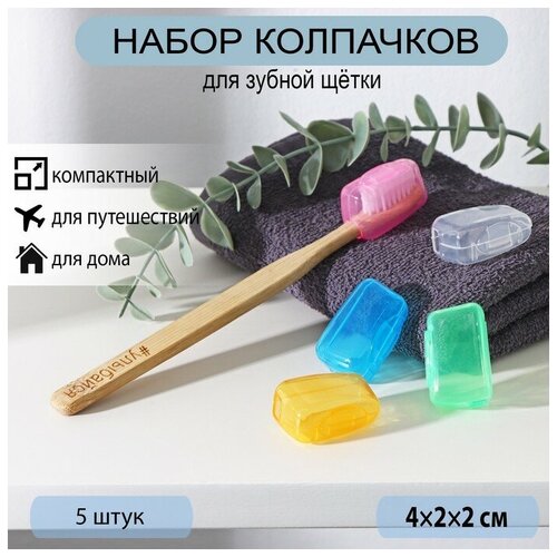 Набор футляров для зубной щётки, 5 шт, 4×2×1,7 см, пластик, цвет микс