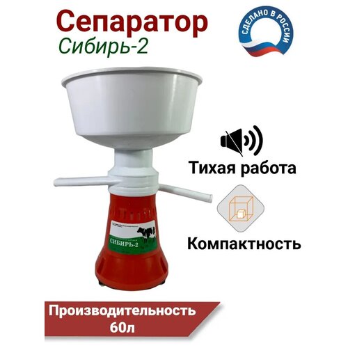Сепаратор молока Сибирь-2
