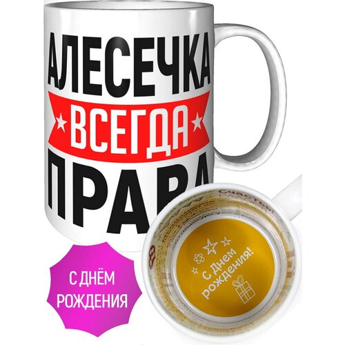 Кружка Алесечка всегда права - с днём рождения внутри