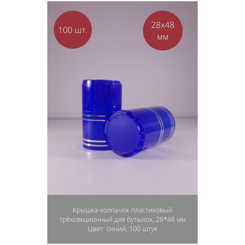 Крышка-колпачок пластиковый трёхсекционный для бутылок, 28*48 мм, синий цвет, 100 шт.