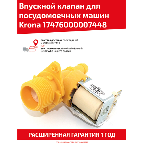 Впускной клапан для посудомоечных машин Krona 17476000007448