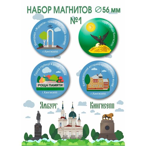 Магниты (набор №1) со стилизованными рисунками достопримечательностей города Кингисепп, Ленинградской области. Магнитик на холодильник.