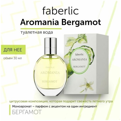 Туалетная вода Фаберлик/Faberlic Aromania Bergamot для нее