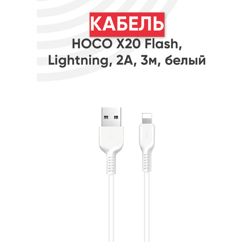 Кабель USB Hoco X20 Flash, USB - Lightning, 2А, длина 3 метра, белый