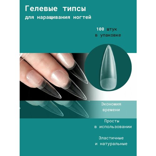 Cececoly Гелевые типсы для наращивания ногтей форма стилет 100 шт.
