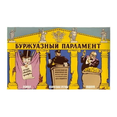 Плакат, постер на холсте Буржуазный парламент. Советския карикатура на капитализм. Советский антиамериканский плакат. Размер 30 х 42 см