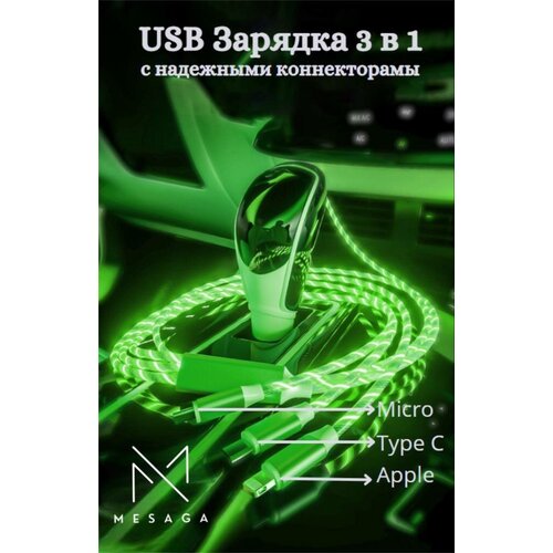 USB/ Kабель/ Kабель для зарядки телефона /Зеленный USB кабель светящийся 3 в 1 / Type C / MicroUSB/Iphone /USB 3 in 1