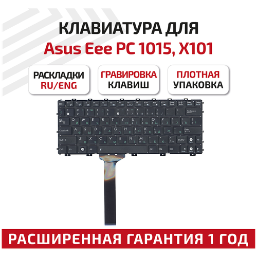 Клавиатура (keyboard) MP-10B63US-528 для ноутбука Asus Eee PC x101, X101H, x101CH, 1011CX, 1011PX, 1015B, 1015BX, черная