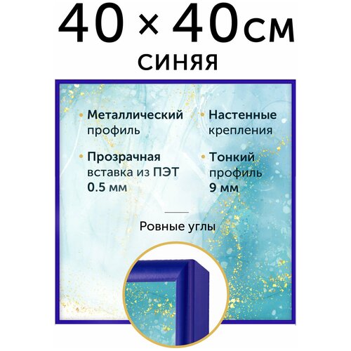 Металлическая рамка 40х40 см, Нельсон; цвет синий