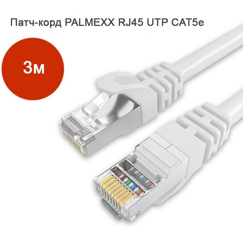 Патч-корд PALMEXX RJ45 UTP CAT5e, 3.0м, A3586