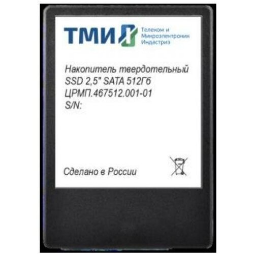 Твердотельный накопитель SSD 2.5 512 Gb ТМИ црмп.467512.001-01 Read 560Mb/s Write 510Mb/s 3D NAND