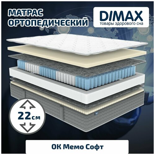 Матрас Dimax ОК Мемо Софт 150x186