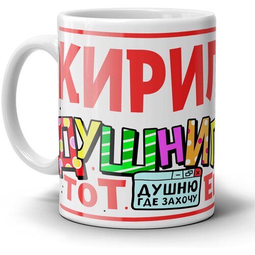 Кружка 1-st Cup с приколом с принтом для друга Кирилл душнила
