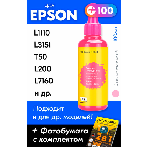 Чернила для принтера Epson L1110, L3151, T50, L200, L7160 и др. Краска для заправки струйного принтера (Светло-Пурпурный) Light Magenta, 100мл