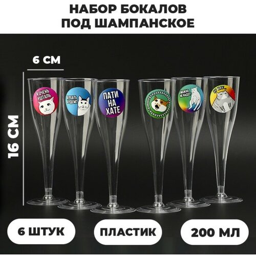 Набор бокалов для шампанского с наклейками шампанского "Коты мемы" 6 шт