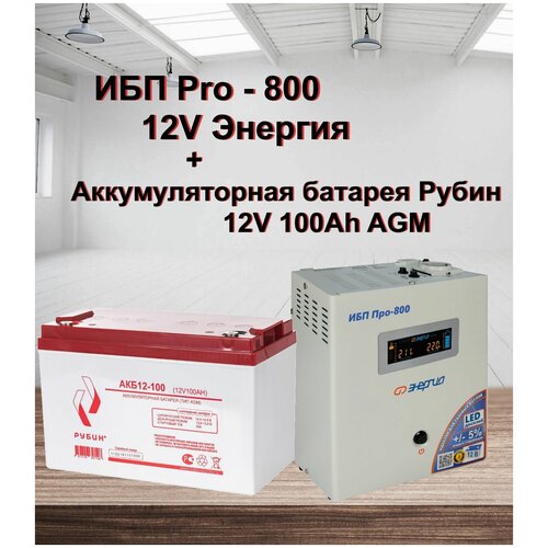 ИБП Pro- 800 12V Энергия и АКБ Рубин 12-100