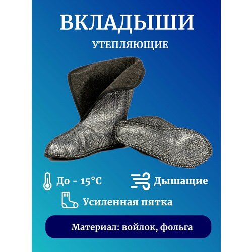 Вкладыши в сапоги фольга/войлок 41р (пара)