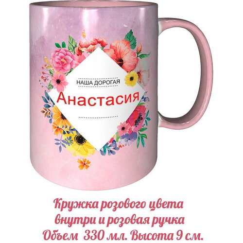 Кружка Анастасия самая лучшая - внутри и ручка розовая