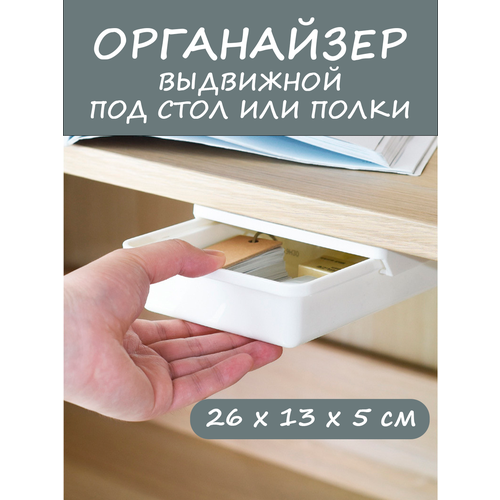 Органайзер ящик выдвижной подвесной под стол, полку, в шкаф для мелочей и канцелярии