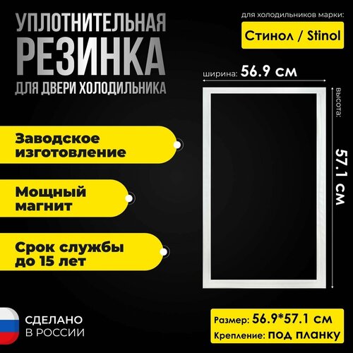 Уплотнитель для двери холодильника Stinol / Стинол NF3304T размер 56.9х57.1 Резинка на морозильную камеру