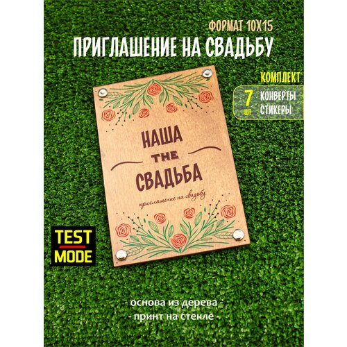 Приглашение, пригласительные на свадьбу, из дерева, принт на стекле, 10х15, комплект 7шт