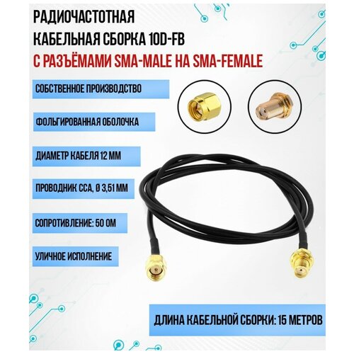 Кабельная сборка 10D-FB (SMA-female - SMA-male), 15 метров