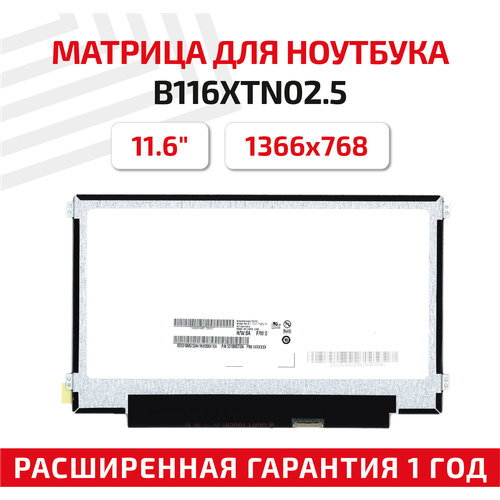Матрица (экран) для ноутбука B116XTN02.5, 11.6", 1366x768, 30-pin, Slim (тонкая), светодиодная (LED), матовая