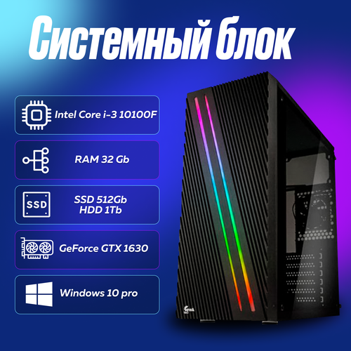 Игровой компьютер, системный блок Intel Core i3-10100F (3.6ГГц)/ RAM 32Gb/ SSD 512Gb/ HDD 1Tb/ GeForce GTX 1630/ Windows 10 Pro