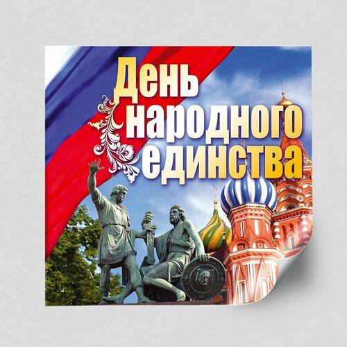 Интерьерная наклейка на День народного единства / Украшение на окно к 4 ноября / 60x60 см.