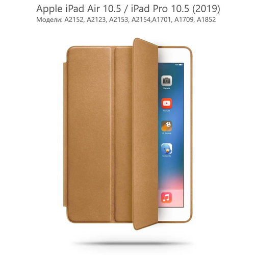 Чехол LOVVIKAN для iPad Air 10.5" / Pro 10.5", Светло-коричневый