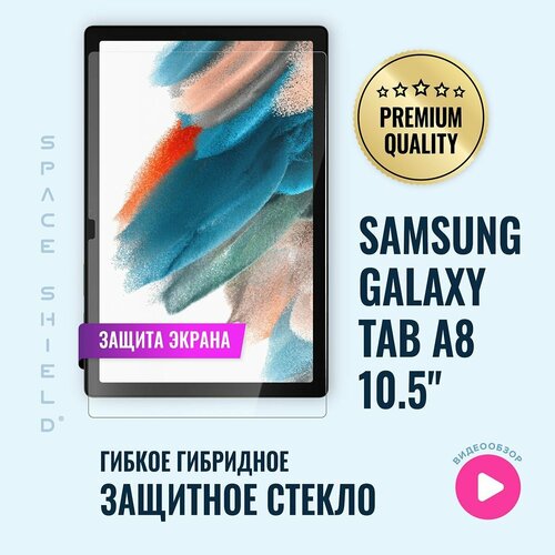 Защитное стекло на экран Samsung Galaxy Tab A8 10.5" гибридное SPACE SHIELD