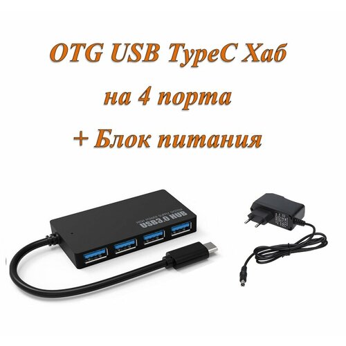 Активный разветвитель концентратор OTG USB TypeC хаб (HUB) 4 порта USB 3.0 с блоком питания 2A в комплекте