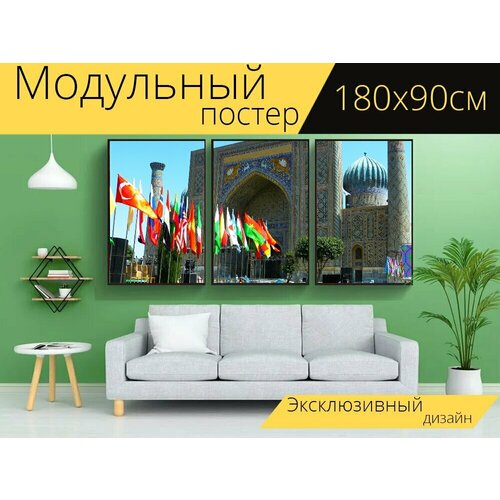 Модульный постер "Самарканд, площадь регистан, узбекистан" 180 x 90 см. для интерьера