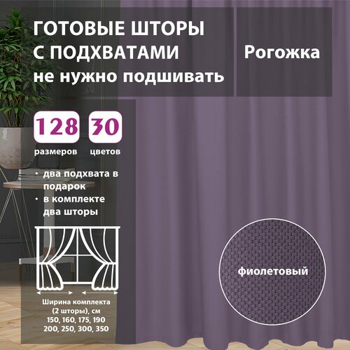 Комплект штор рогожка Violet 100х345 см (2 шт)