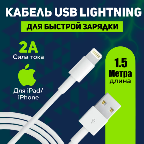 Кабель для зарядки айфона Apple Lightning – USB Type A, 1.5 метра, 2 ампера, шнур для iPhone, iPad, iPod, apple watch, airpods