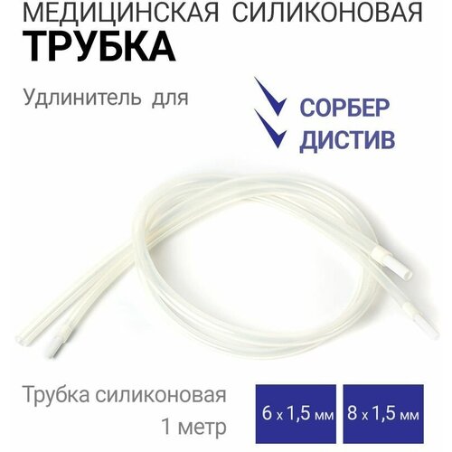 Набор медицинских силиконовых трубок Сорбер для самогонного дистиллятора (8*1.5 мм. 1 метр, 6*1.5 мм. 1 метр)