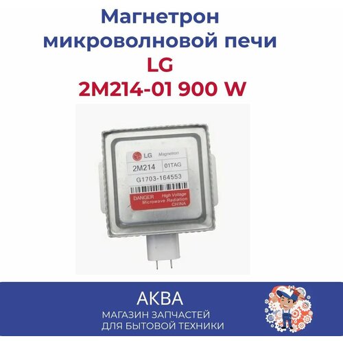 Магнетрон микроволновой печи СВЧ LG 2М214-01 900 W