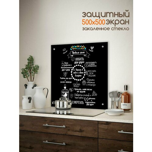 Фартук для кухни на стену "Правила нашего дома: семья, любовь " 500х500x4 мм