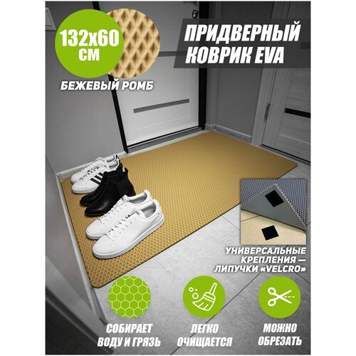 ЭВА ЕВА EVA коврик, коврик придверный, коврик универсальный, коврик в ванную и туалет, 132x60 см