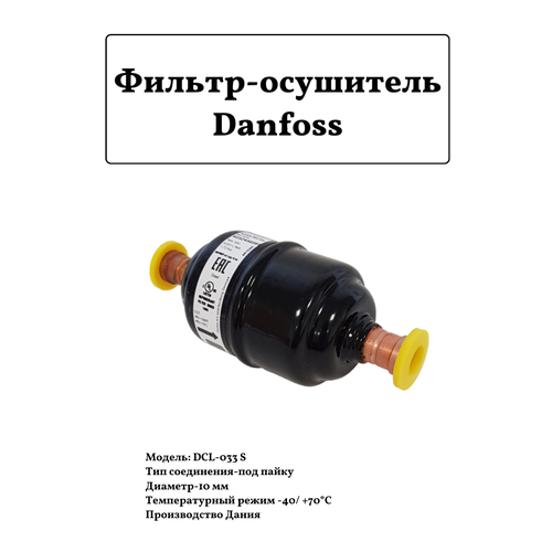 Фильтр-осушитель для холодильника Danfoss DCL-033 S D10мм