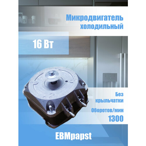 Микродвигатель для вентилятора EBMPAPST 16Вт