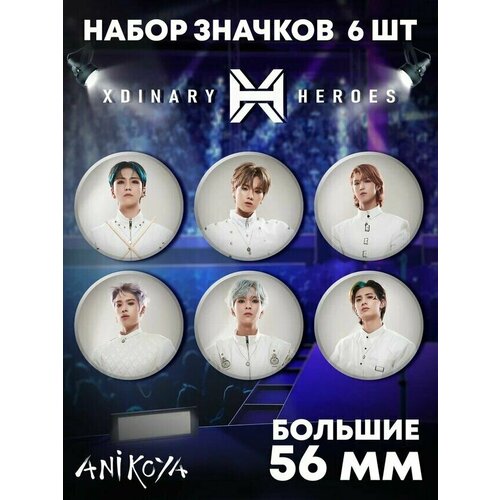 Значки на рюкзак Xdinary Heroes