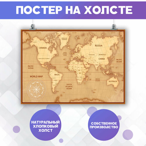 Постер на холсте Карта мира старинная (01) 50х70 см