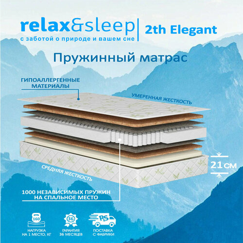 Матрас Relax&Sleep ортопедический пружинный 2th Elegant (90 / 180)