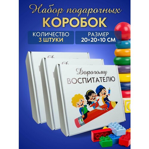 Подарочная упаковка коробка дорогому воспитателю 20 20 10 см крафт белая, 3 шт