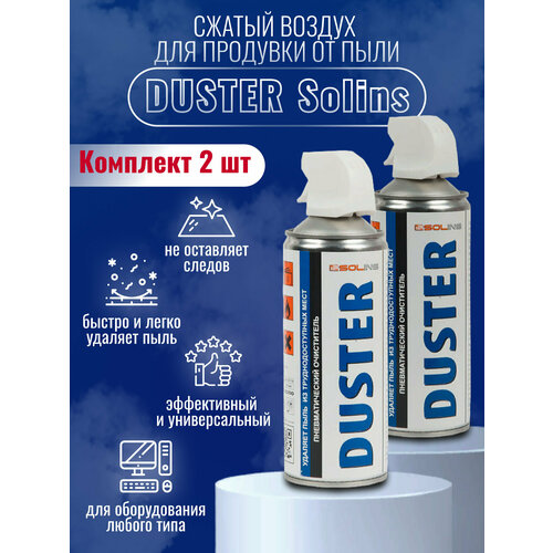 Сжатый воздух / Комплект сжатого воздуха для продувки от пыли DUSTER Solins объем 400мл (2 штуки)