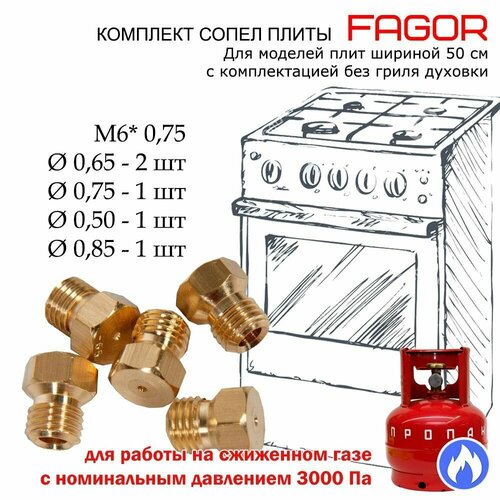 Комплект жиклеров, форсунок газовой плиты "FAGOR" под балонный, сжиженный газ