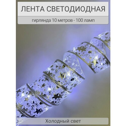 Светодиодная лента на день рождения Гирлянда 10метров 100ламп холодный свет