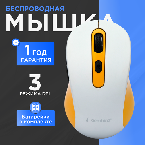 Беспроводная мышь Gembird MUSW-221, белый/желтый